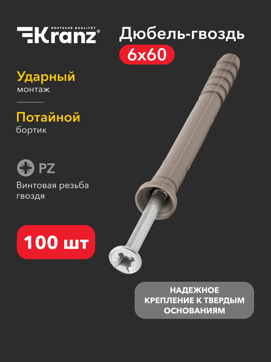 Дюбель-гвоздь потайной бортик, полипропилен 6х60мм, пакет (100 шт/уп) KRANZ