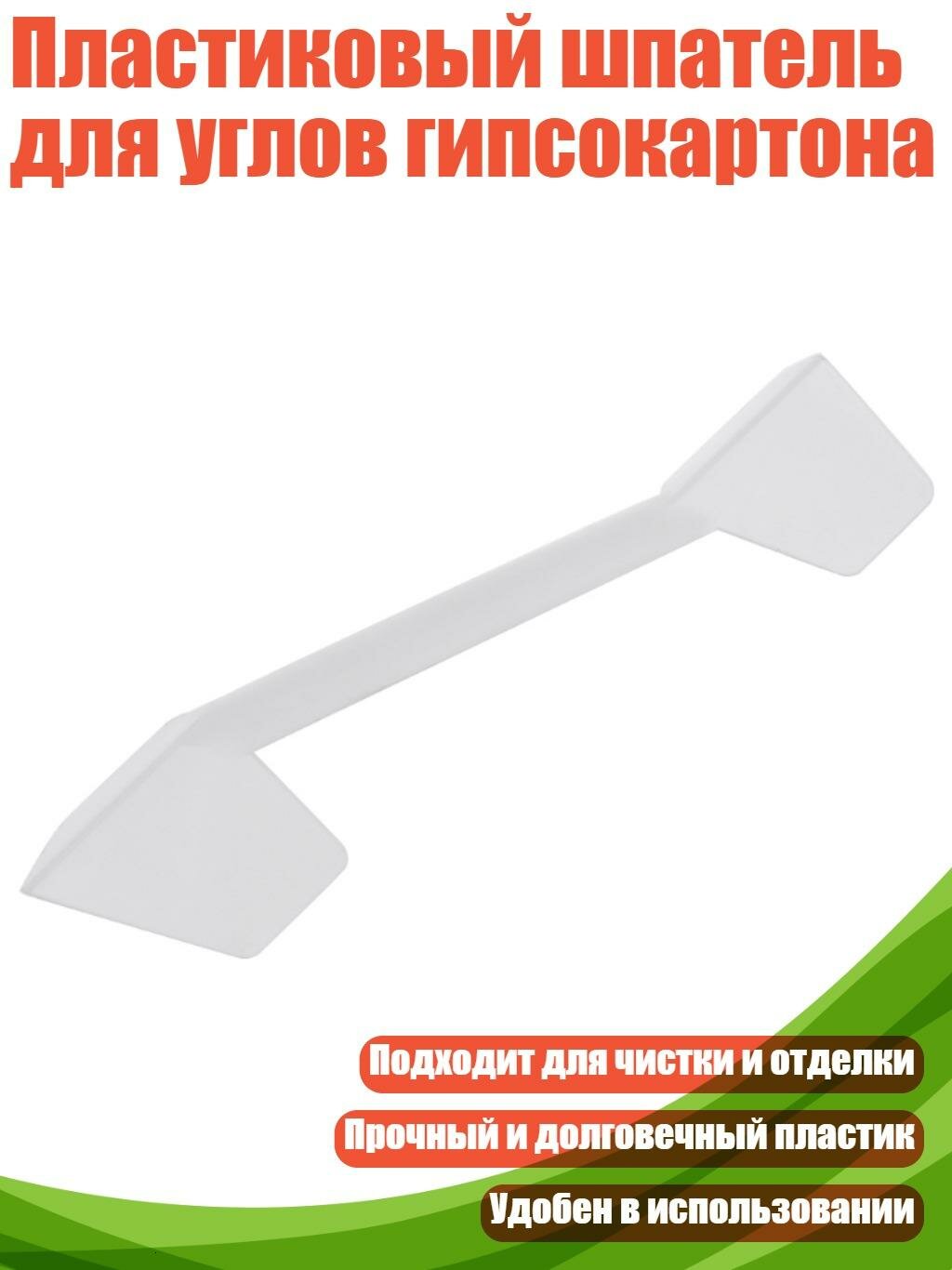 Пластиковый шпатель для углов гипсокартона, Другое