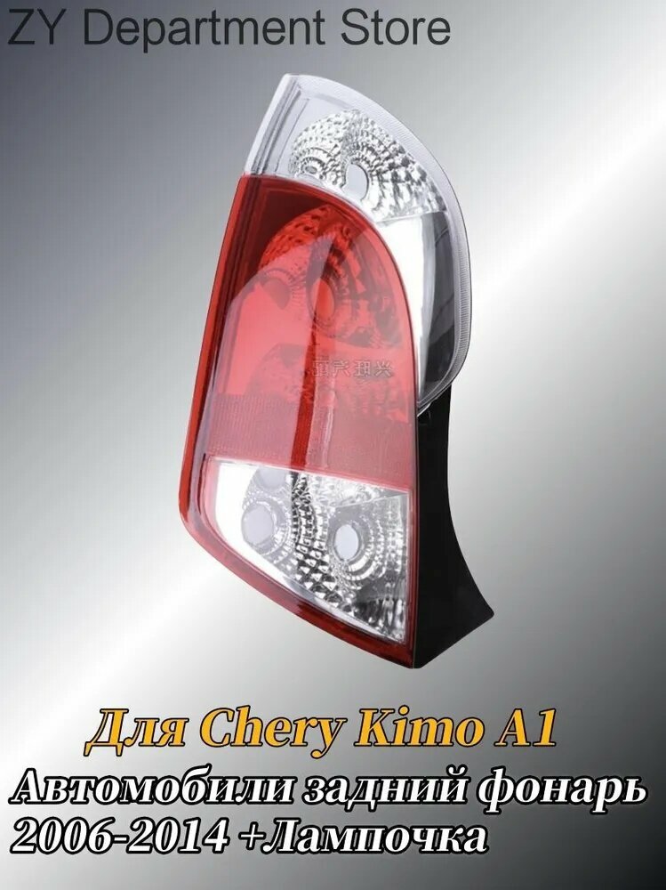 Фары автомобильные, 1 шт, арт. Для Chery Kimo A1 Автомобили задний фонарь 2006-2014 +Лампочка