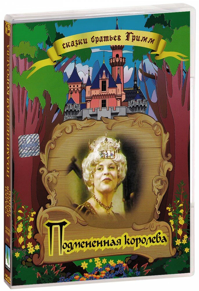 Сказки братьев Гримм. Подмененная королева (DVD-R) (ДВД диск, DVD Box)
