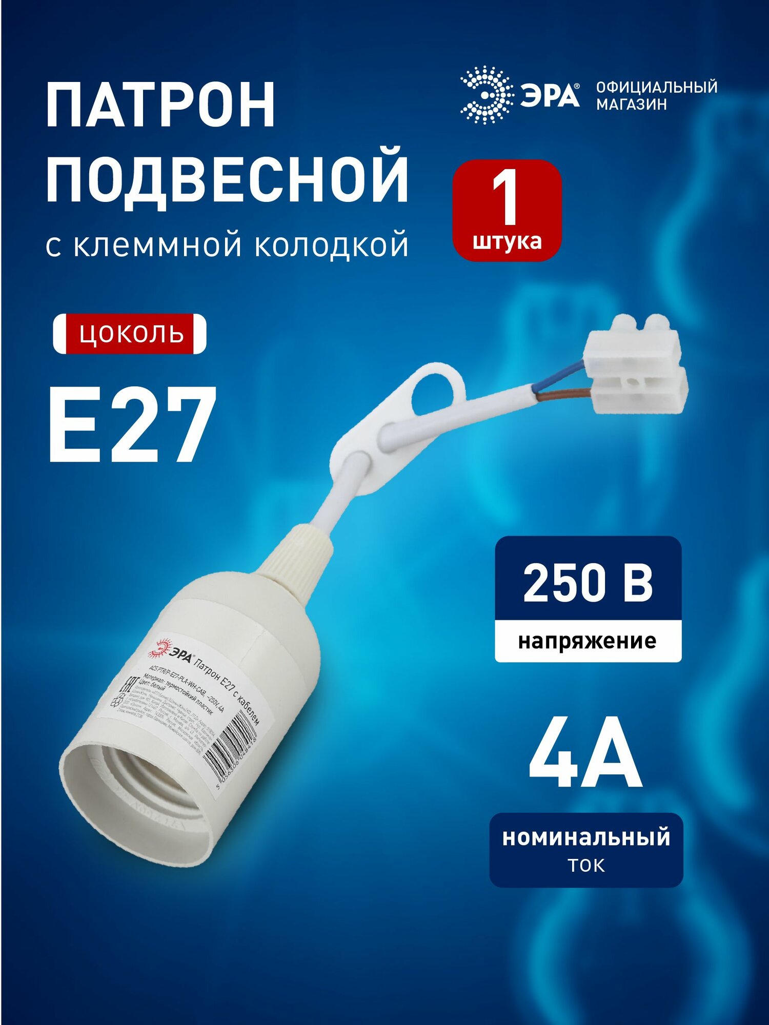 Патрон ЭРА Е27 с клеммной колодкой пластиковый белый