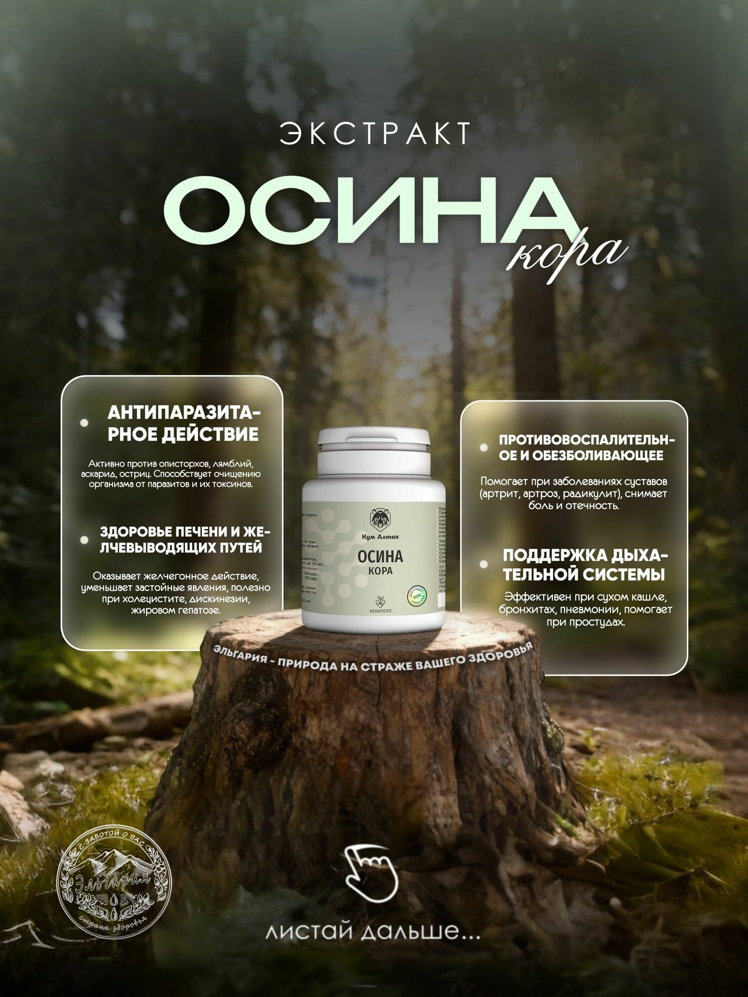 Осина кора (экстракт), 60*0,5 гр.