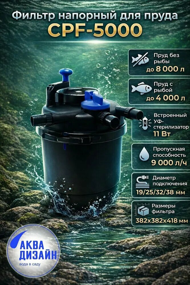 Фильтр напорный для пруда CPF-5000 (до 8 м3) с обратной промывкой