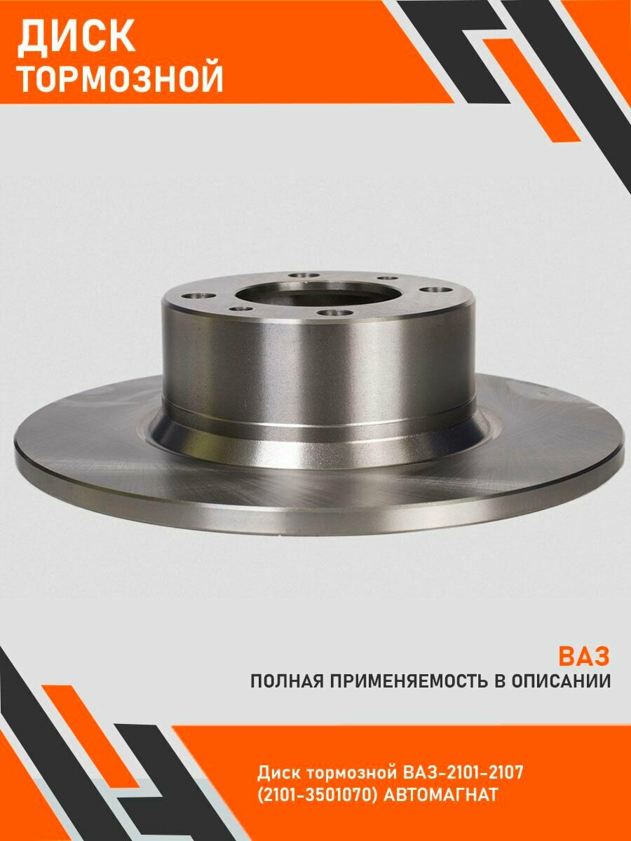 Диск тормозной ВАЗ-2101-2107 (2101-3501070)