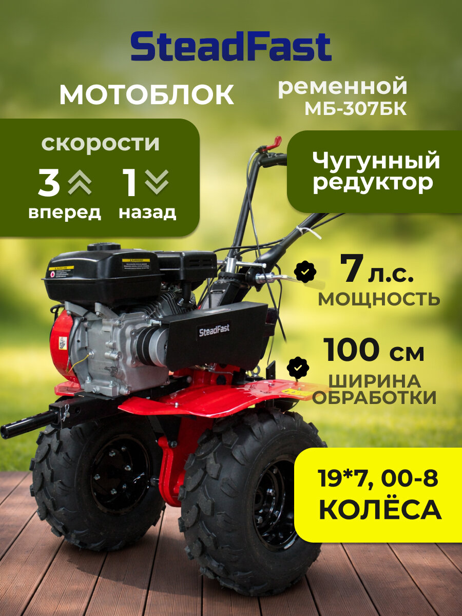 Мотоблок бензиновый SteadFast МБ-307БK 7 л. с, ширина обработки 80-100 см, глубина 30 см, колеса 19х7.00-8, 3 вперед / 1 назад, культиватор для дачи и огорода