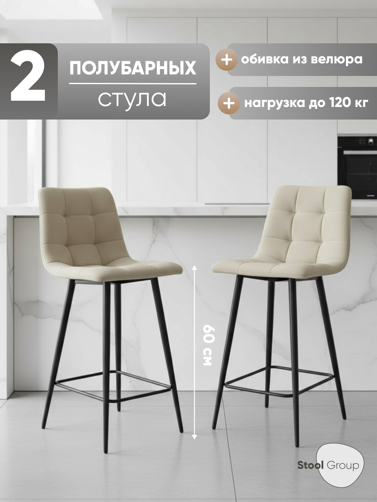 Стул полубарный Джанго велюр бежевый(комплект 2 шт) высота сиденья 60 см
