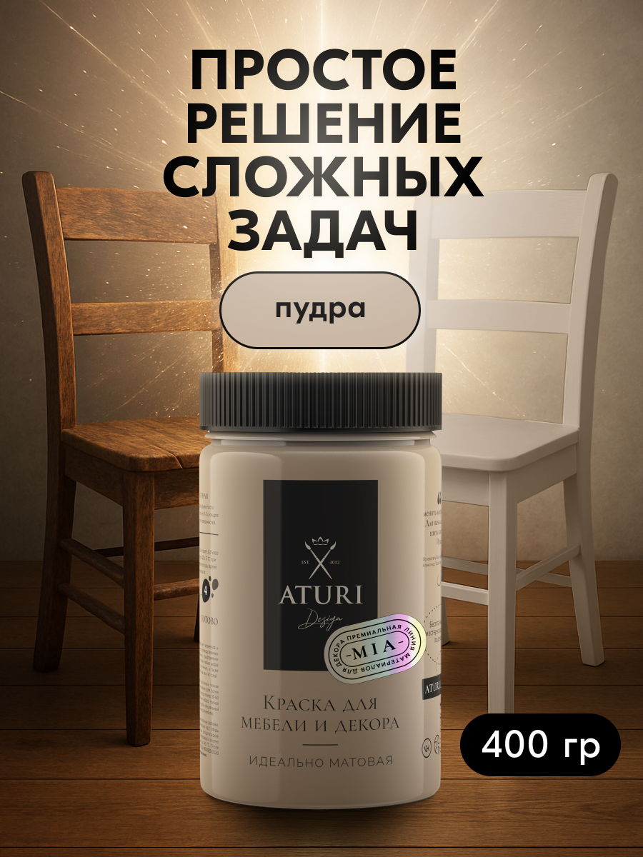 Краска для мебели и дерева Aturi Design Mia 0,4 кг Пудра — меловая матовая быстросохнущая без запаха для декора