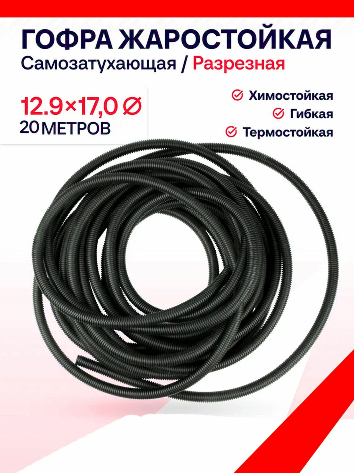 Гофра термостойкая самозатухающая 12,9 мм(20 м) защита проводки (с разрезом), Труба Гофрированная для Кабеля