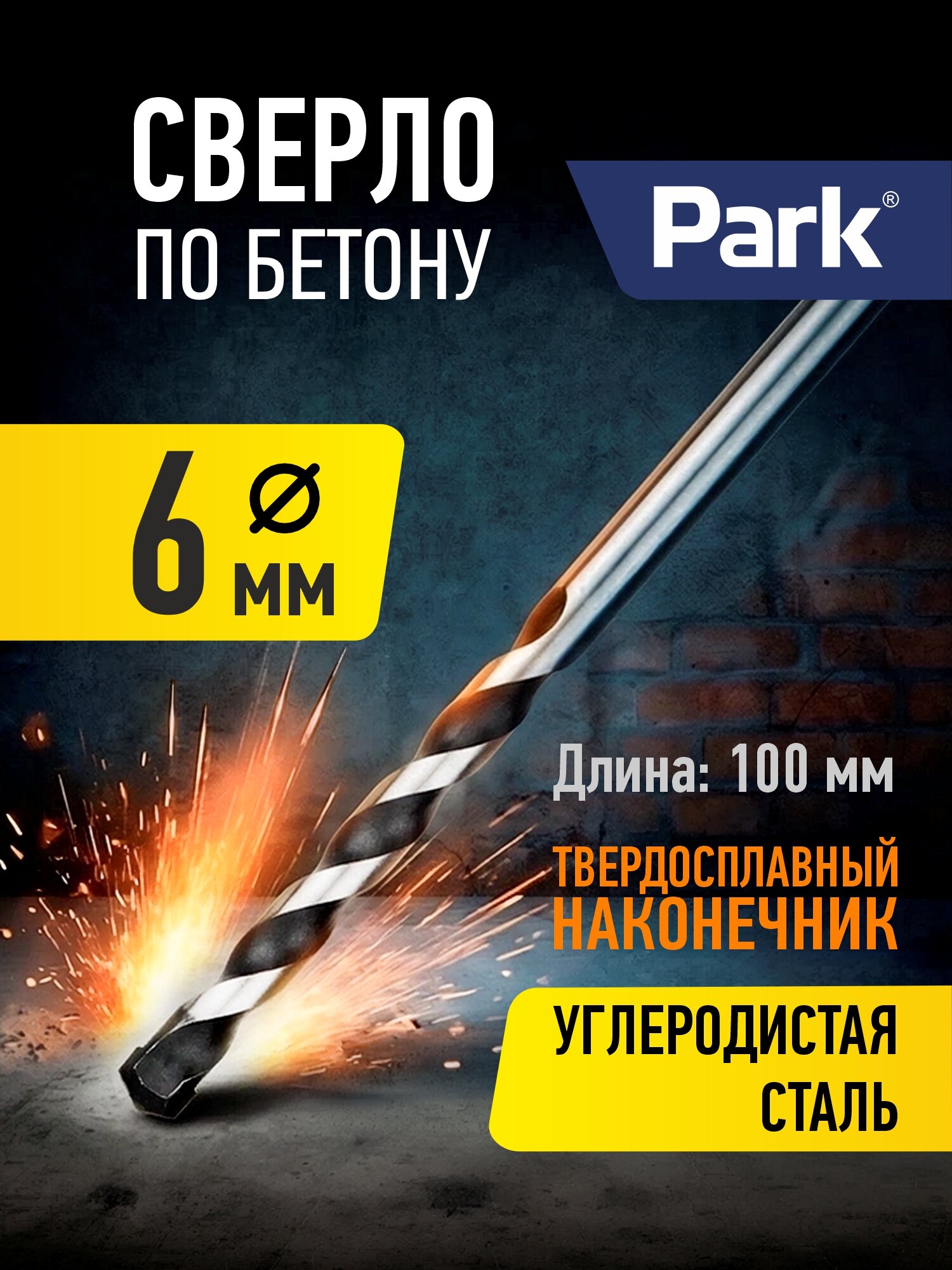 Сверло по бетону цилиндрическое Park (107354), 6 x 100 мм, 1 шт.
