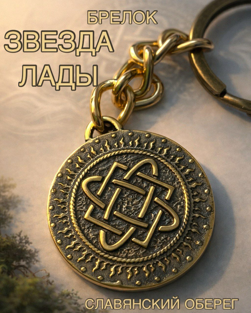 Брелок. Славянский оберег. Звезда Лады. Амулет. Талисман.