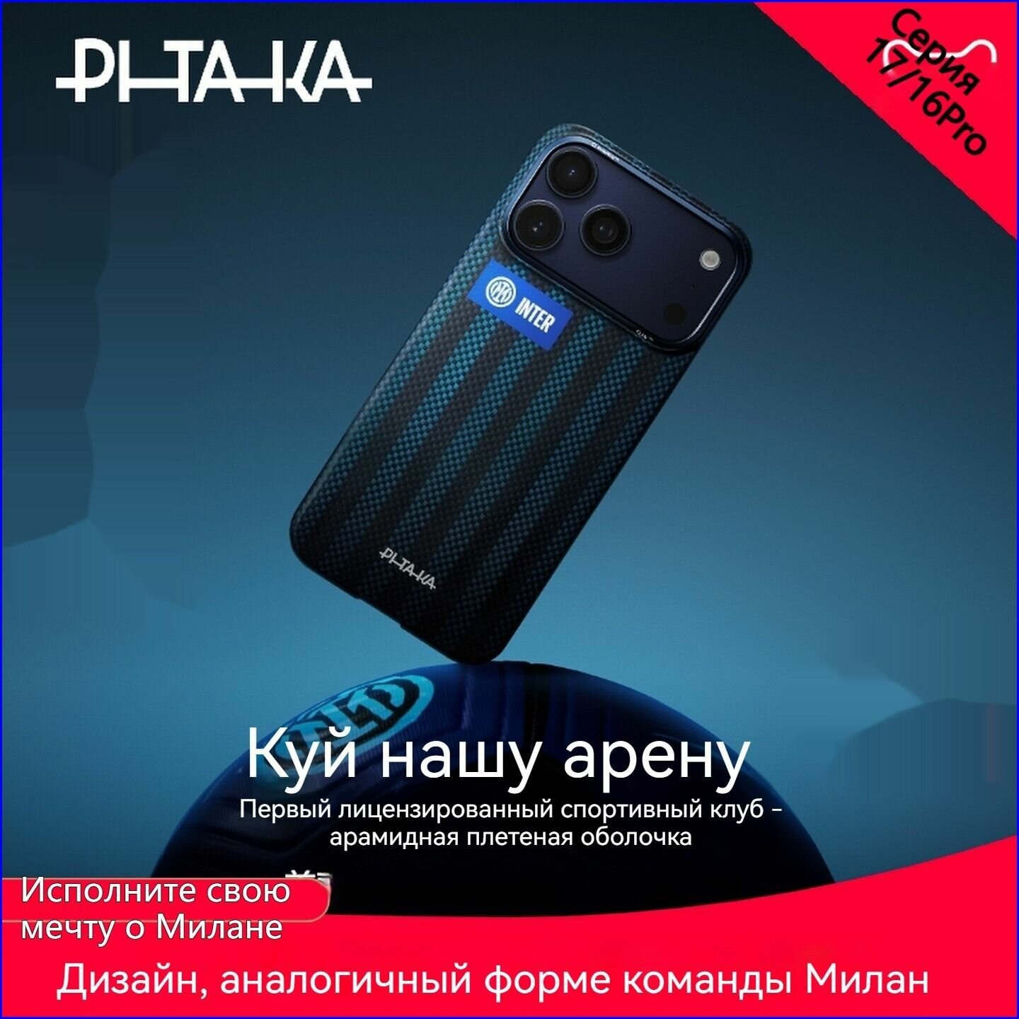 Официальная авторизованная модель PITAKA Inter Milan Подходит для мобильного телефона iphone17pro-Кевларовый магнит. Кнопка камеры с рисунком из углеродного волокна для защиты от воздуха
