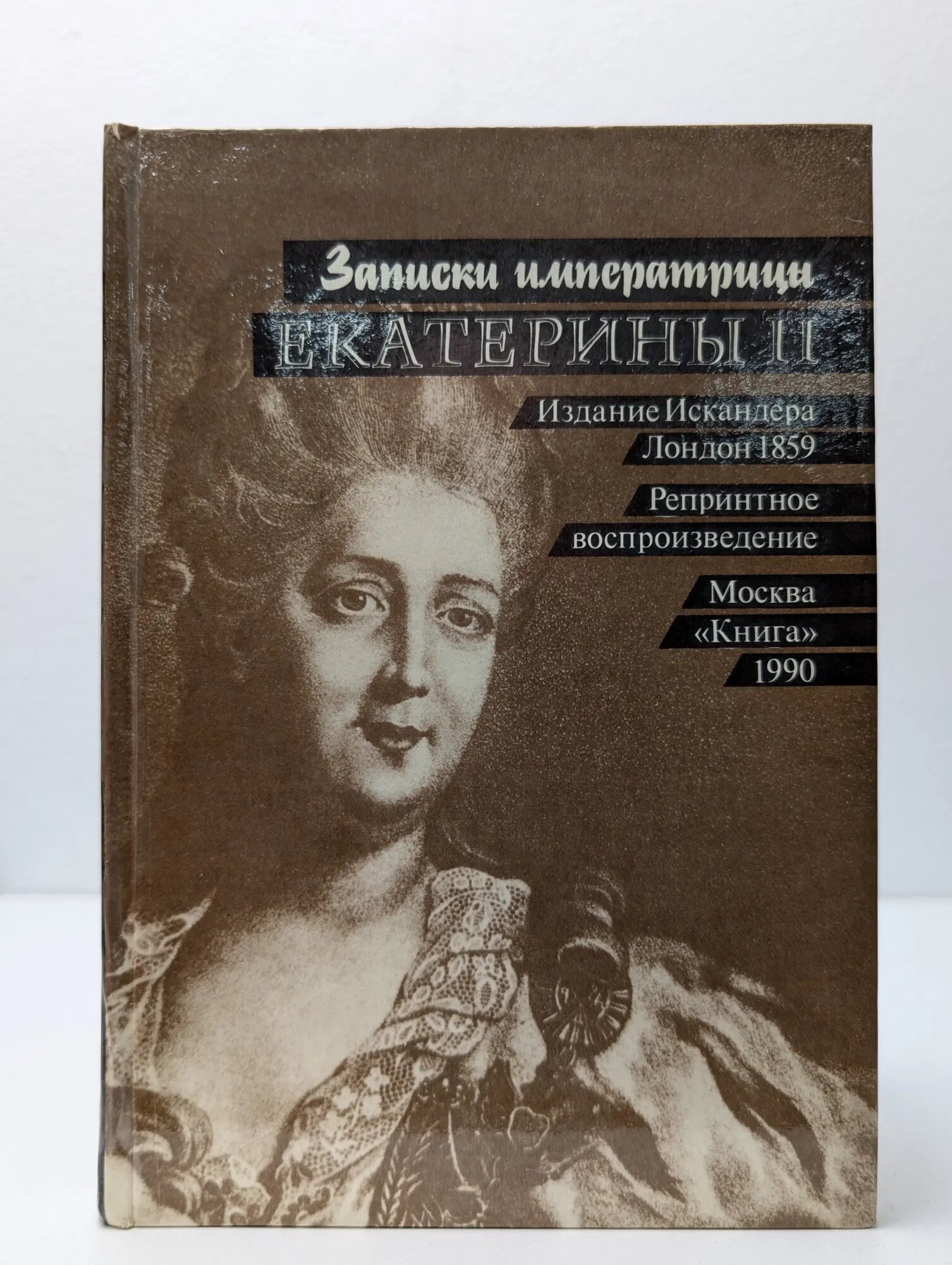Записки императрицы Екатерины II 1990