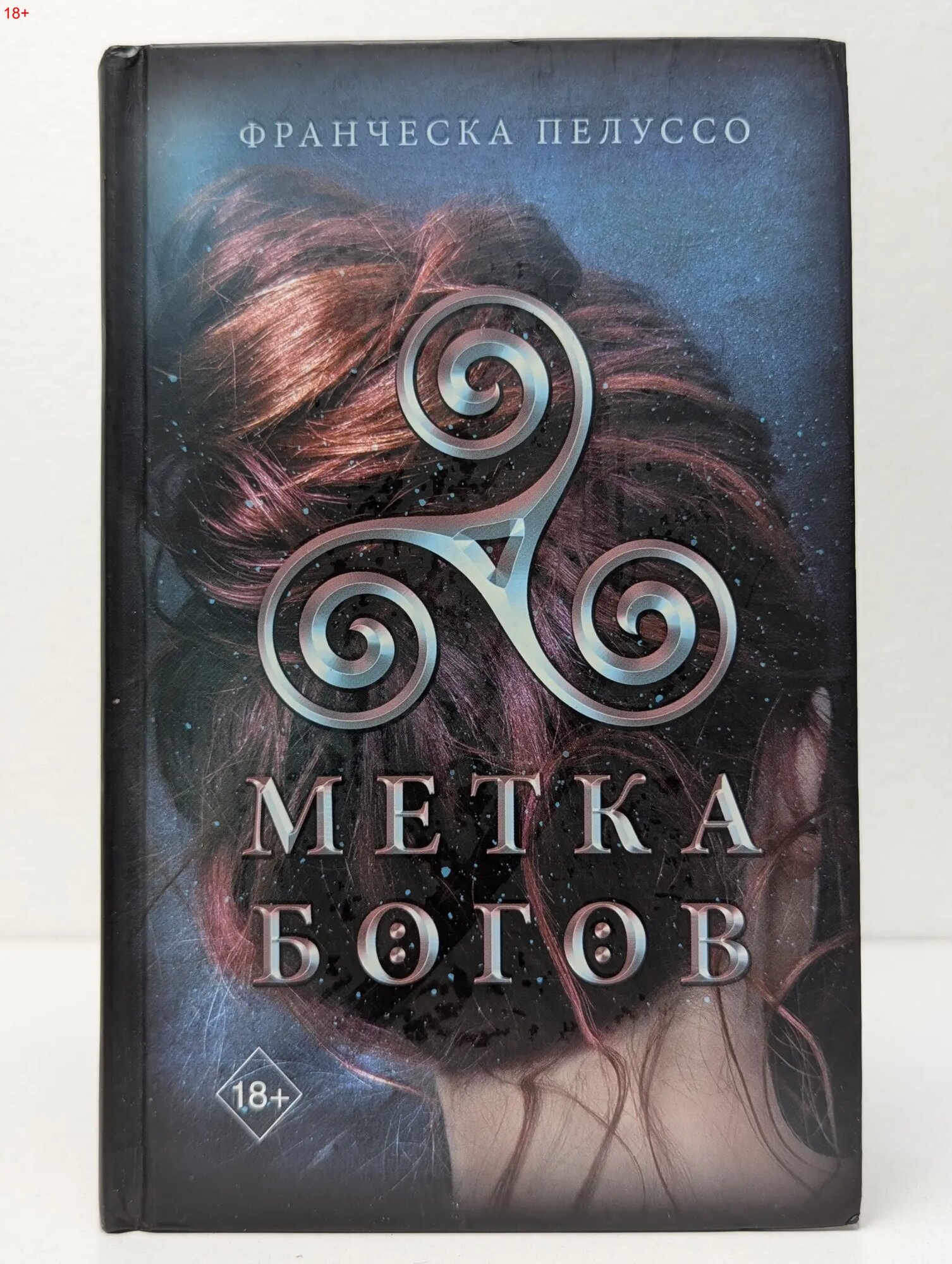 Young Adult. Наследники Сириона. Метка богов Пелуссо Франческа 2021