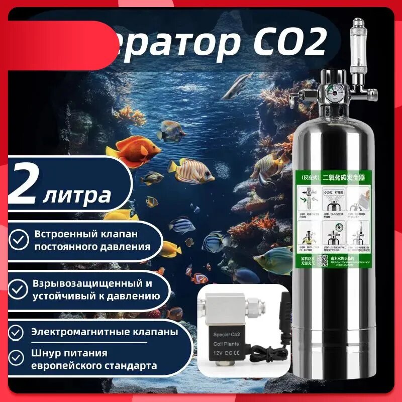 Система генератора CO2 для аквариума / 2 литра / электромагнитный клапан