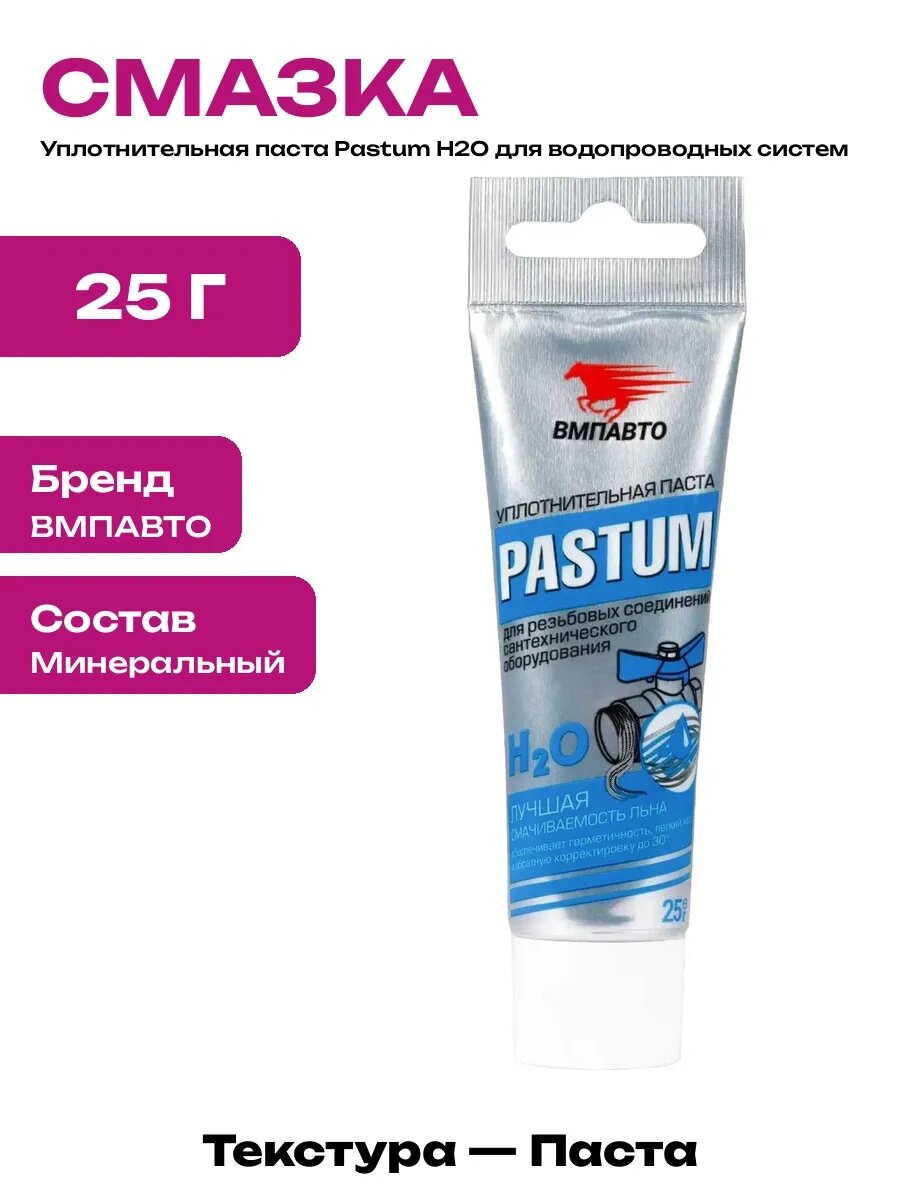 Паста для сантехнических работ Pastum H2O с маслом 25г 8101