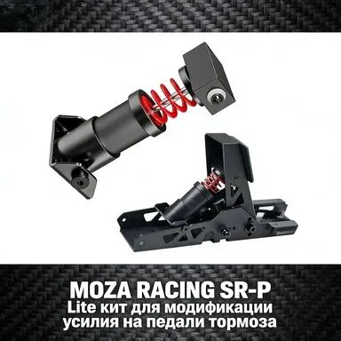 MOZA RACING SR-P Lite Кит для педалей тормоза. Комплект модификации усилия для R5: пружина и демпфирующий блок.