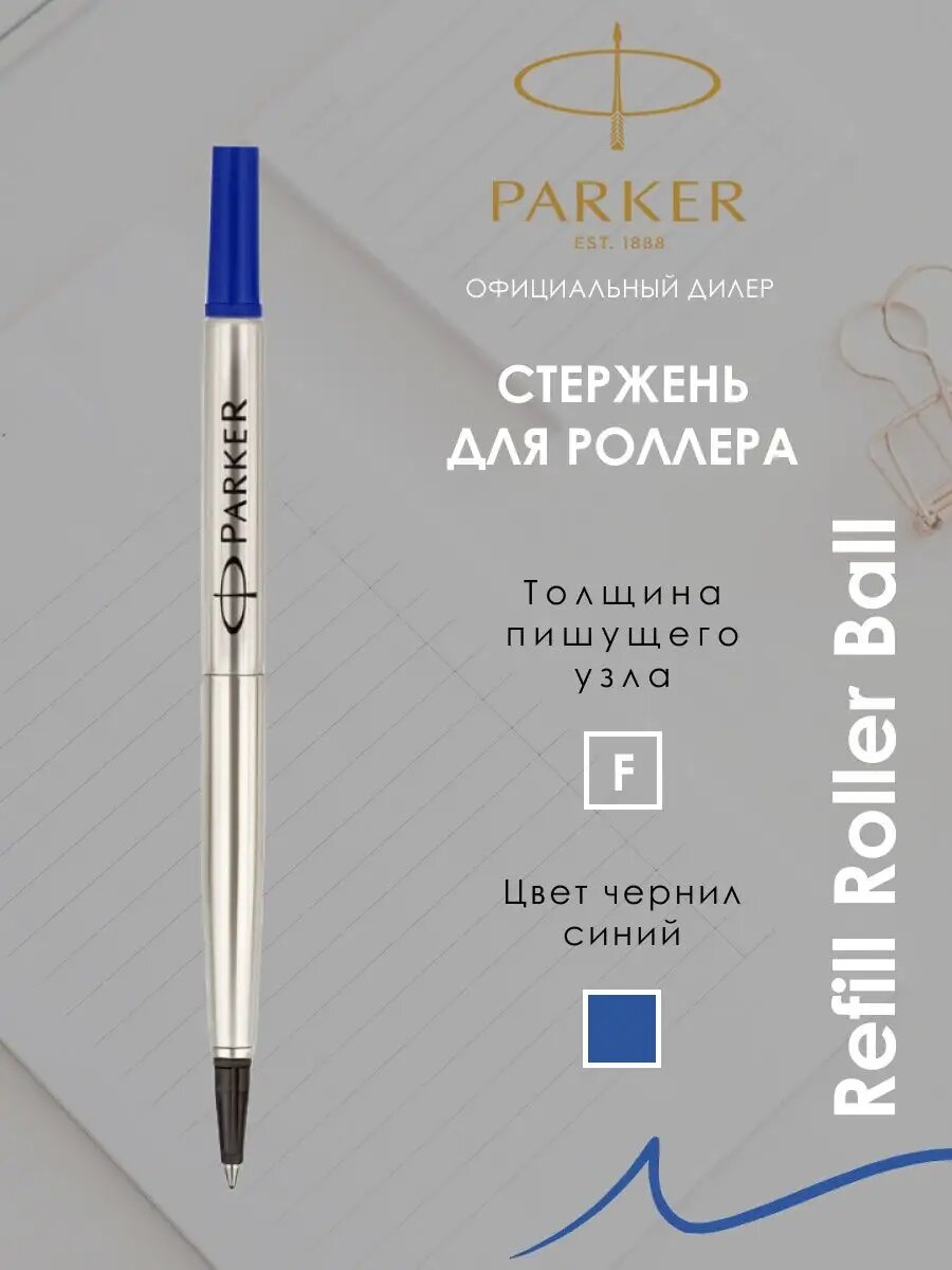 Стержень роллер для ручки роллера Паркер синий