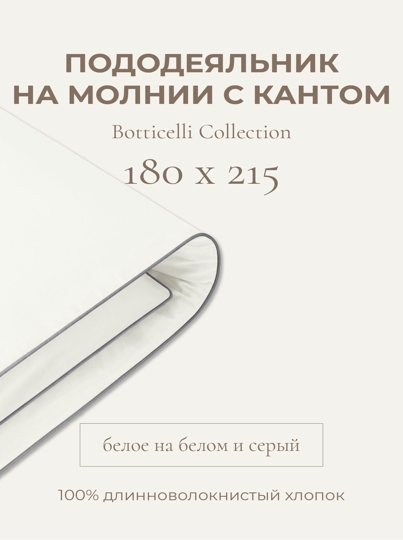 Yellowpink Botticelli Пододеяльник на молнии с кантом 180 х 215, Белое на белом и Серый, 100% Хлопок, Сатин