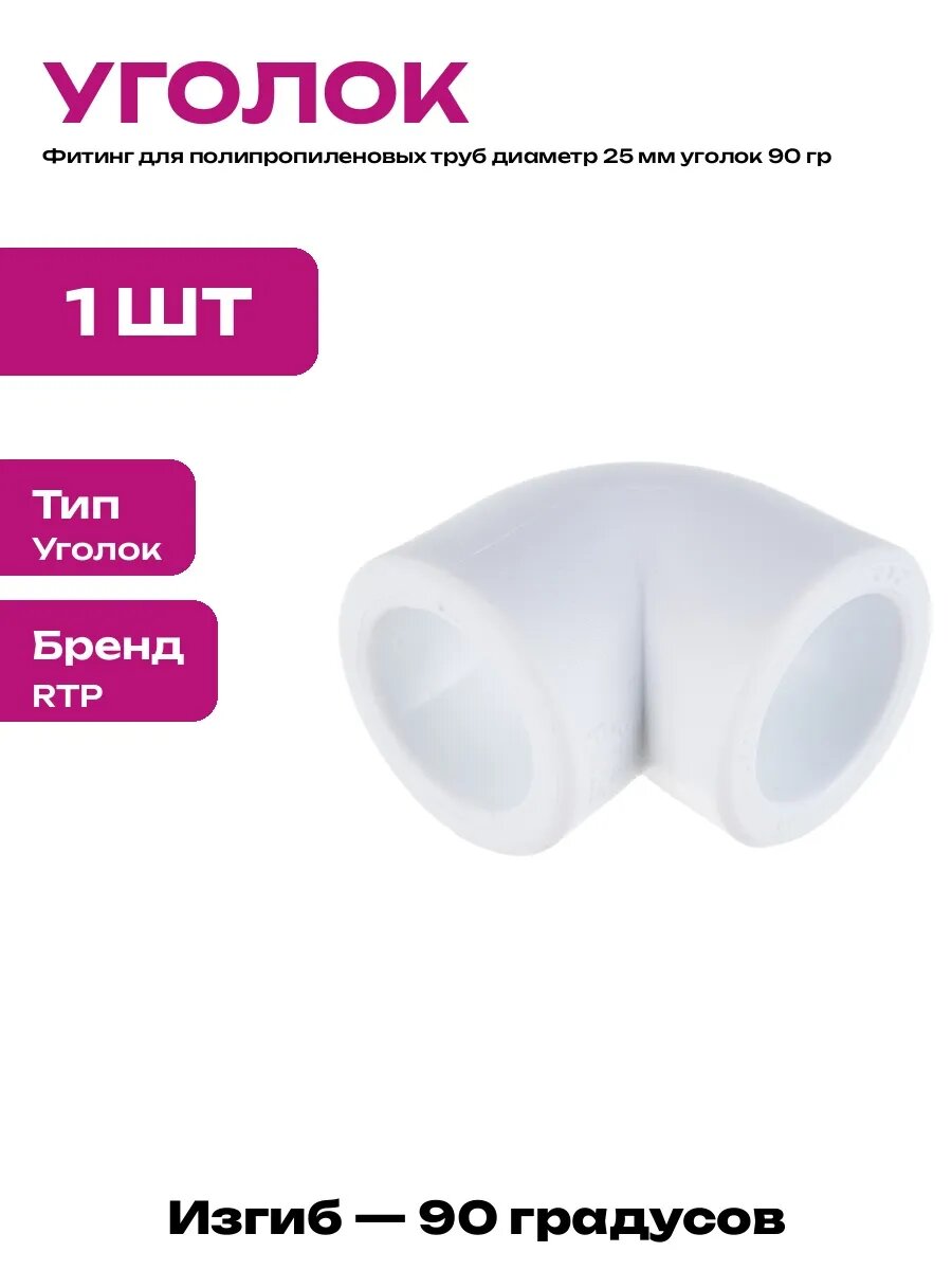 Уголок 90 градусов для водопроводных труб 25 мм полипропилен