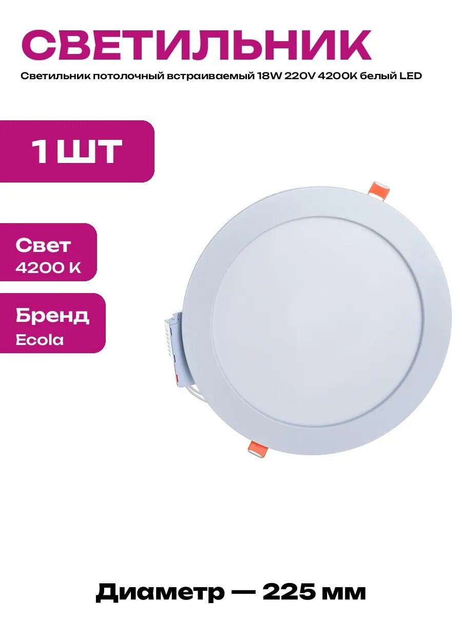 Светильник LED downlight 18W 220V 4200K круглый встраиваемый