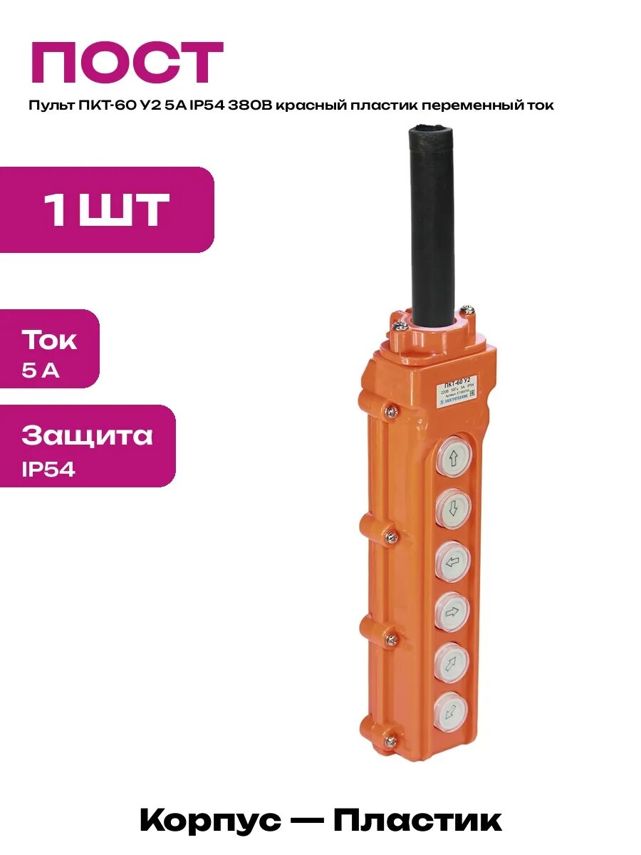 Пульт управления ПКТ-60 У2 5А IP54 пластик красный 252х68х50