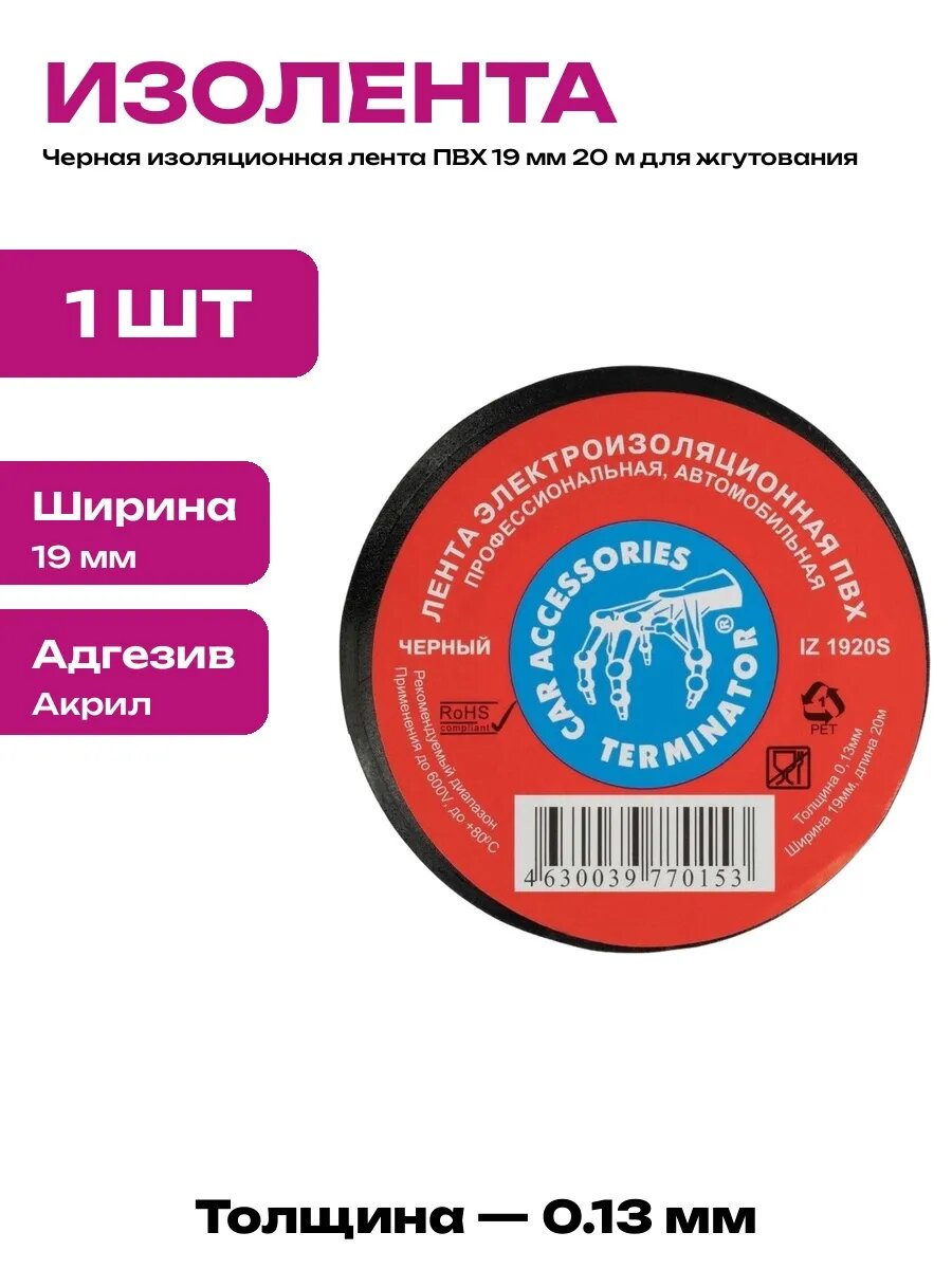 Изолента черная ПВХ 19 мм ширина 20 м толщина 0.13 мм 600 В