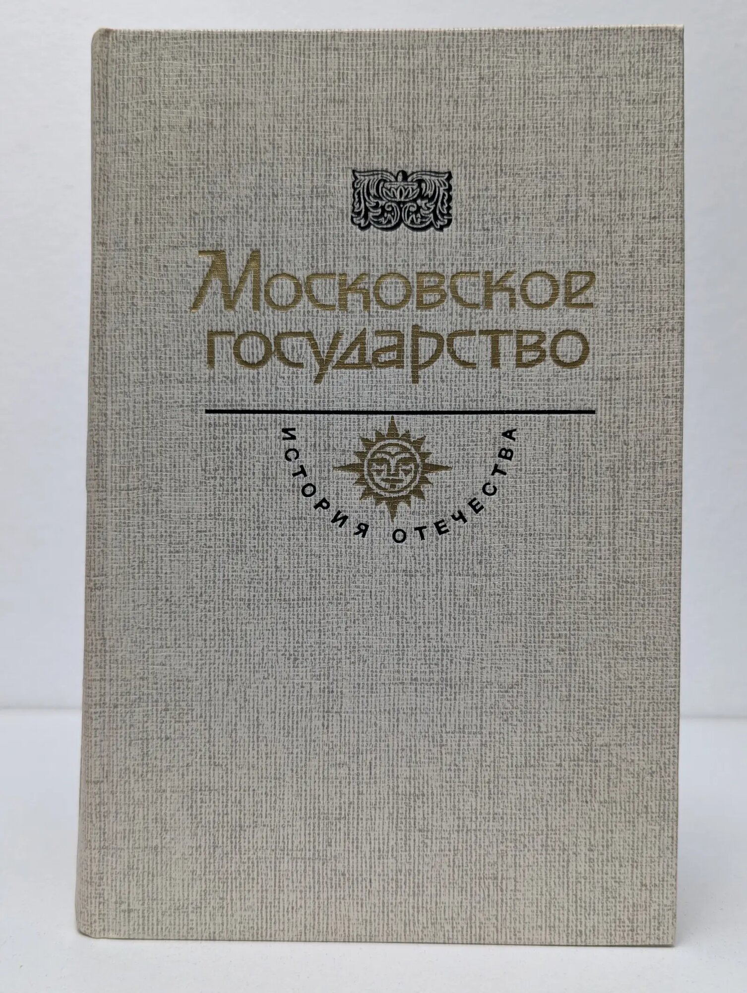 Московское государство. Век XVI Толстой Алексей Константинович 1986