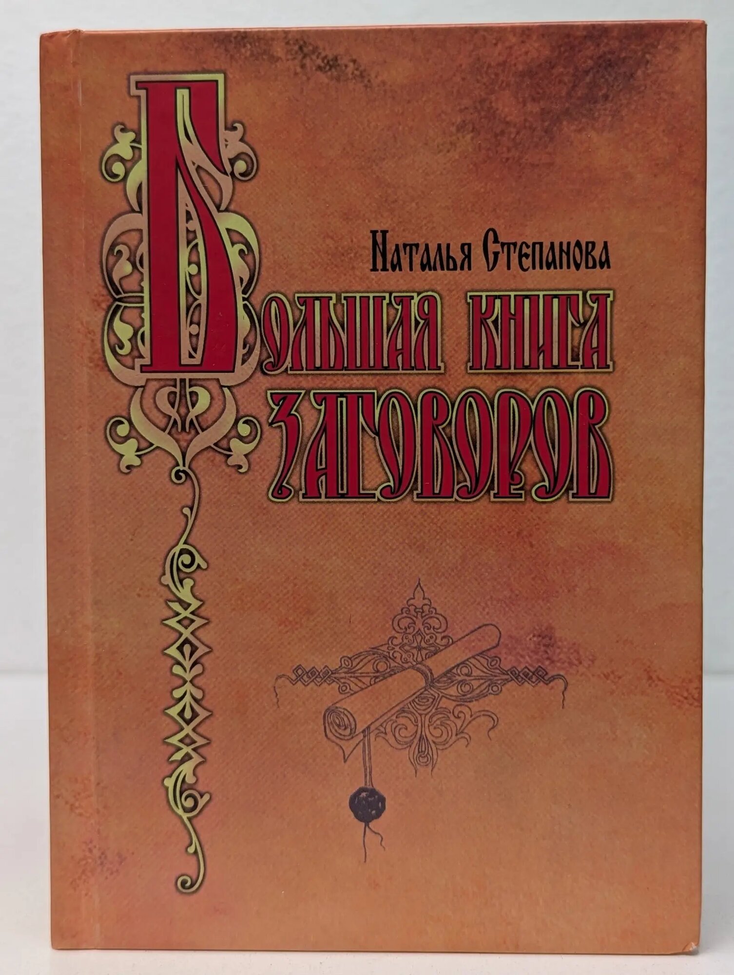 Большая книга заговоров Степанова Наталья Ивановна 2003