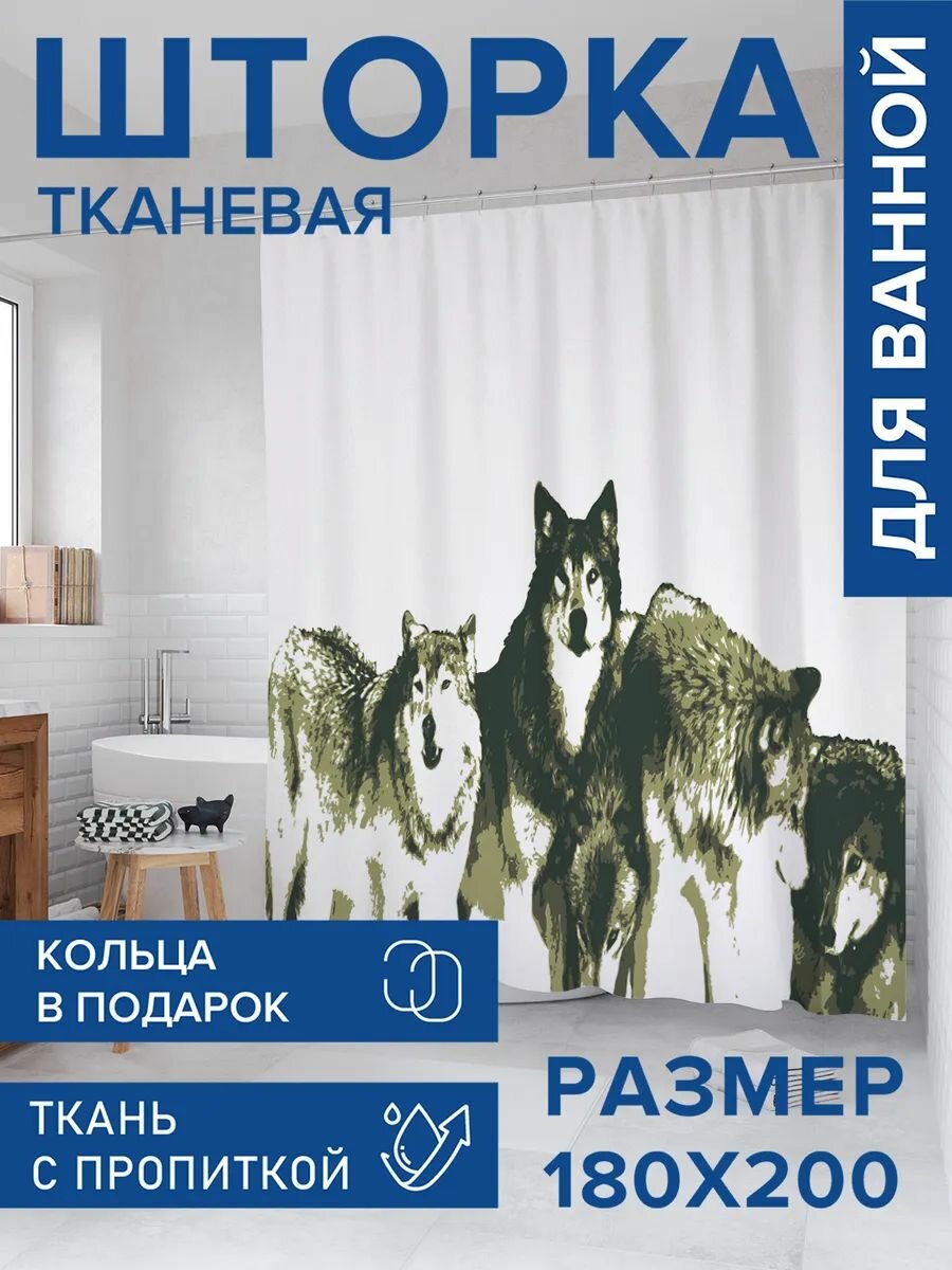 Штора для ванной тканевая 180х200 "Осторожные волки"