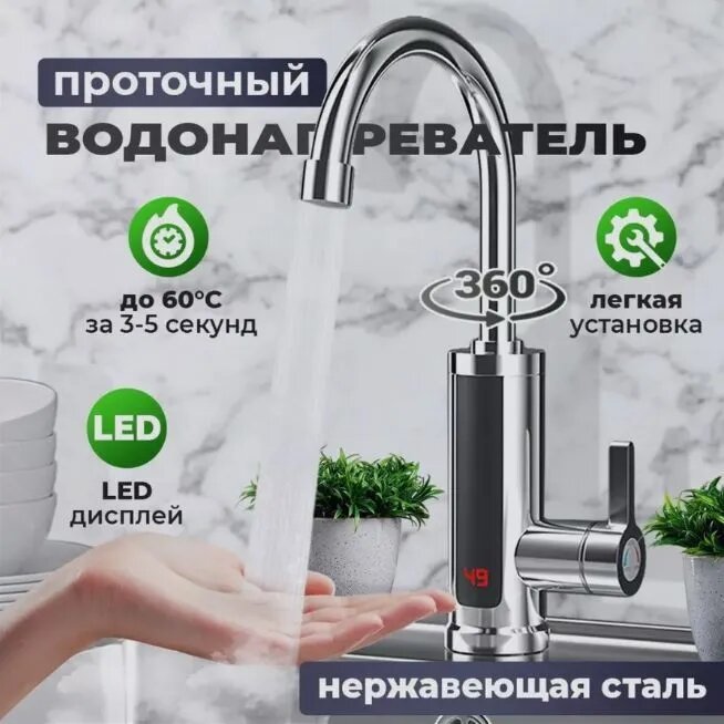 Проточный водонагреватель для кухни, кран с нагревателем, LED дисплей, до 60°С за 3-5 секунд, нержавеющая сталь