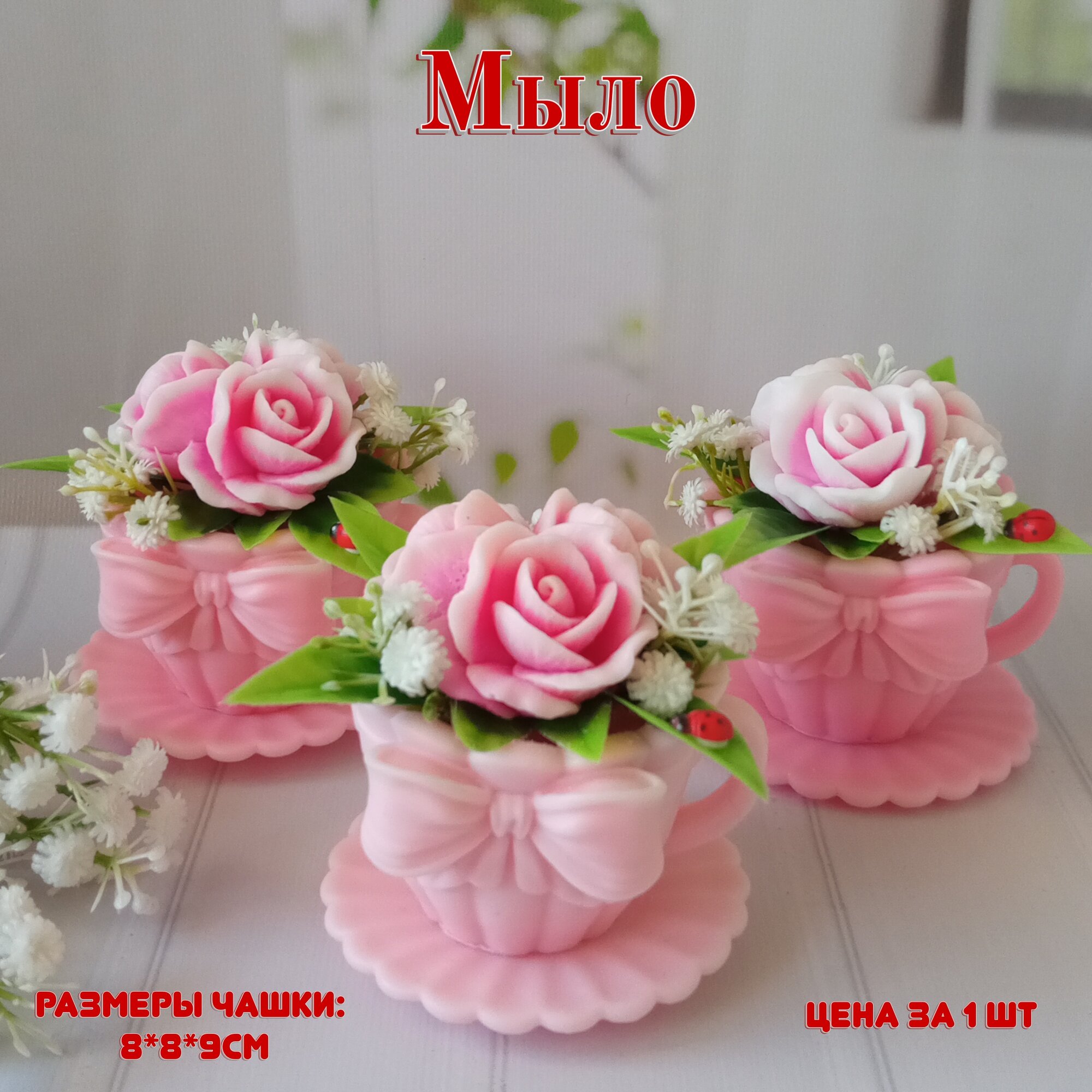 Мыло ручной работы, "Розы в чашке", сувенир из мыла