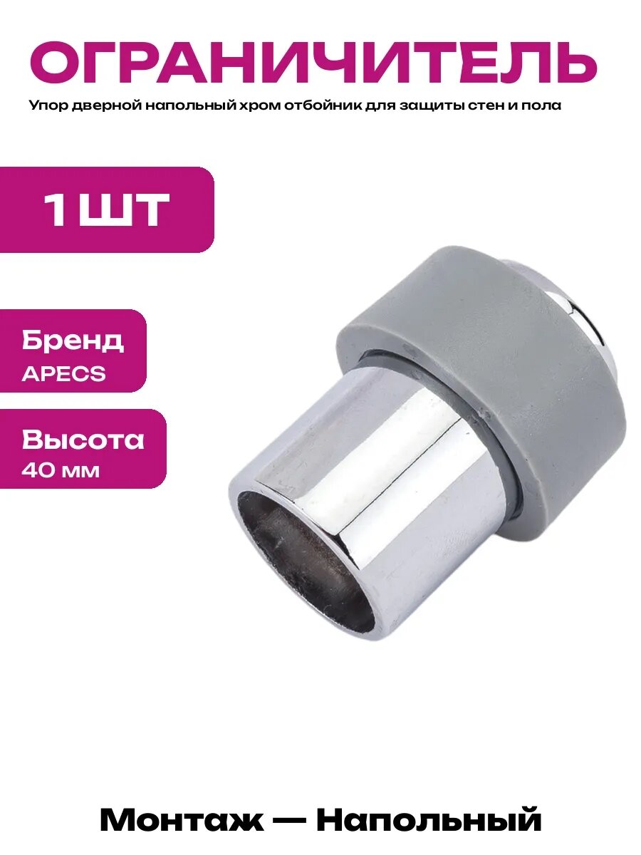 Дверной упор хром напольный стопор для деревянных дверей цам