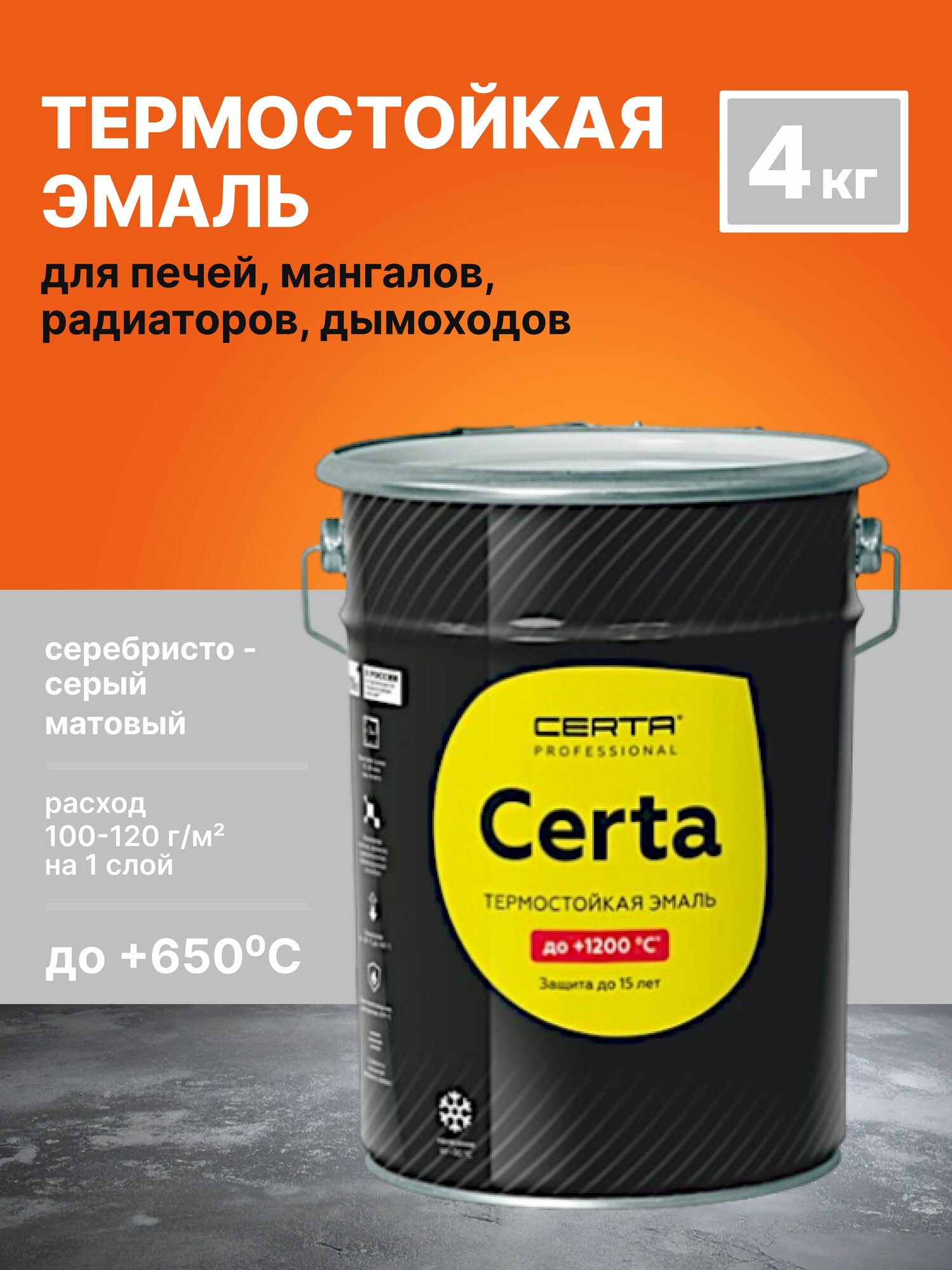 Краска CERTA термостойкая до 650 градусов, антикоррозионная, серебристо-серый матовый 4 кг