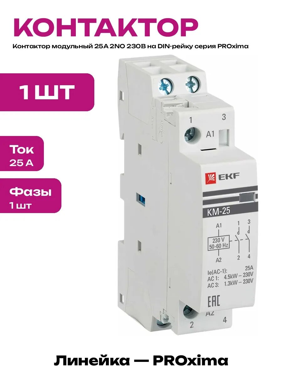 Электромагнитный контактор 25А 2NO 230В PROxima ширина 1 мод