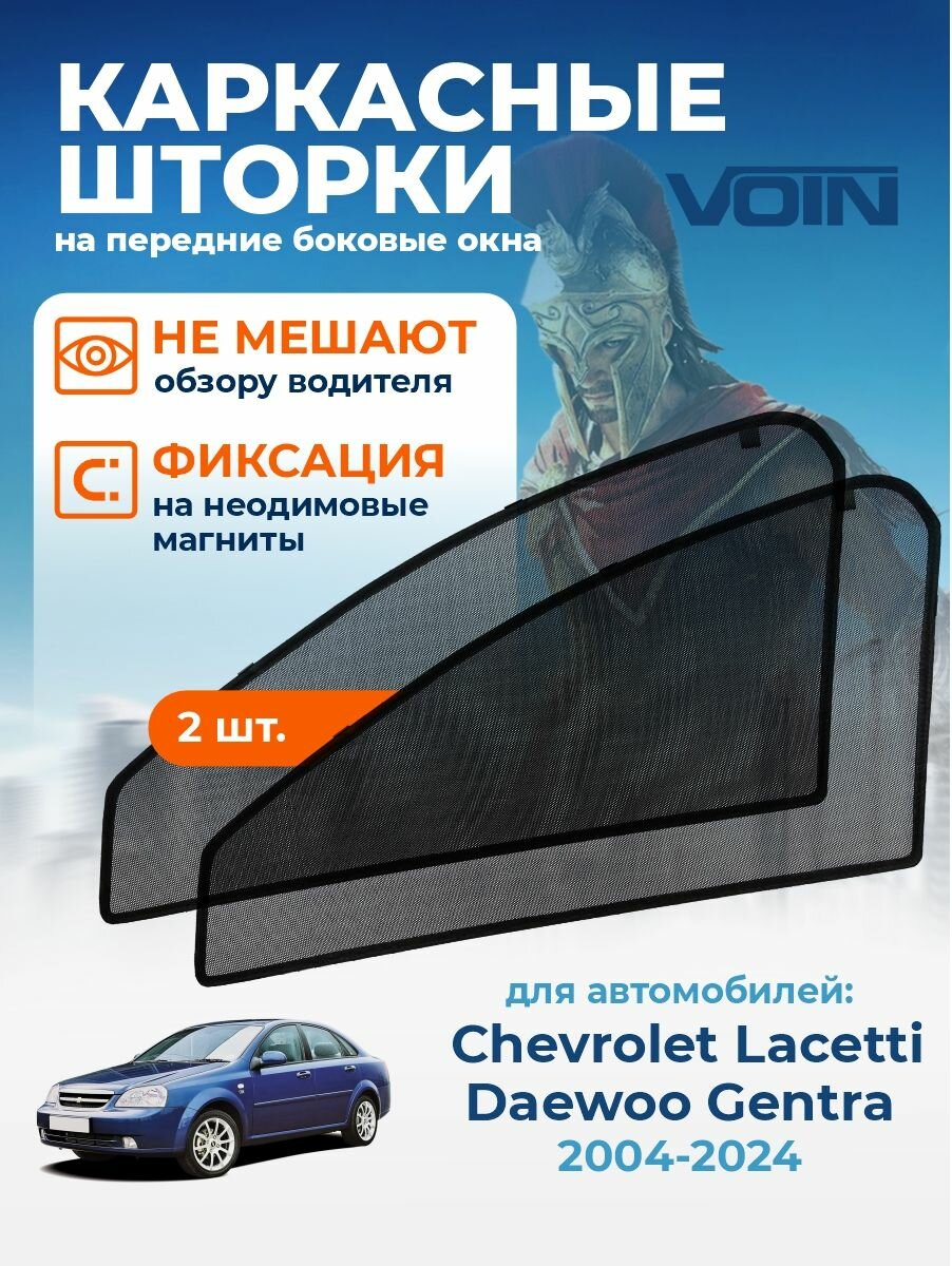 Каркасные солнцезащитные шторки VOIN на Chevrolet Lacetti/Daewoo Gentra (2004-2024) / автомобильные шторки на передние боковые стекла на встроенных магнитах Шевроле Лачетти/Дэу Джентра, 2 шт.