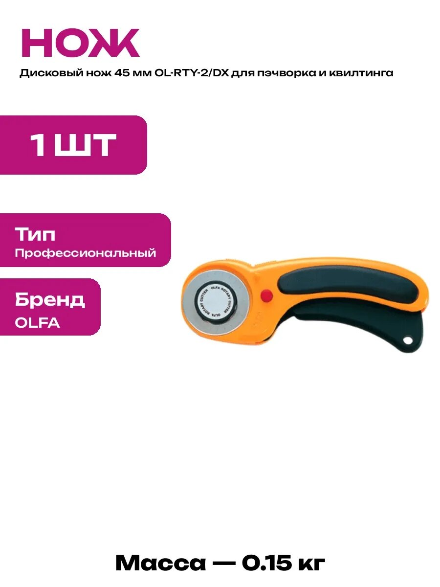 Инструмент для раскроя 45 мм OL-RTY-2/DX нож дисковый профи