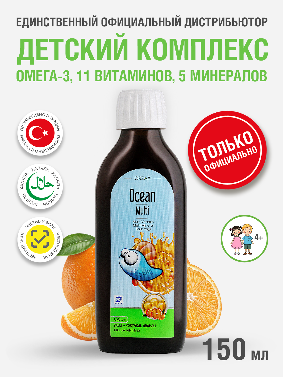 Комплекс витаминов и минералов для детей сироп апельсин и мед 150 мл БАД Ocean Mult