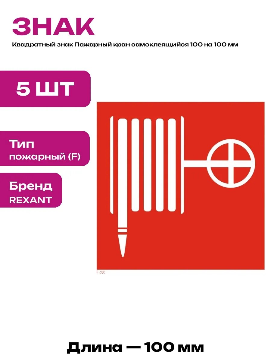 Знак безопасности Пожарный кран квадратный размер 100х100 мм