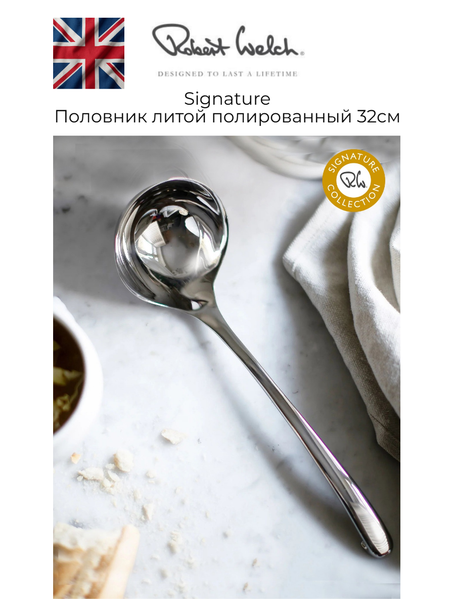 Половник кухонный большой 32см Robert Welch Signature, литой, полированный, Великобритания