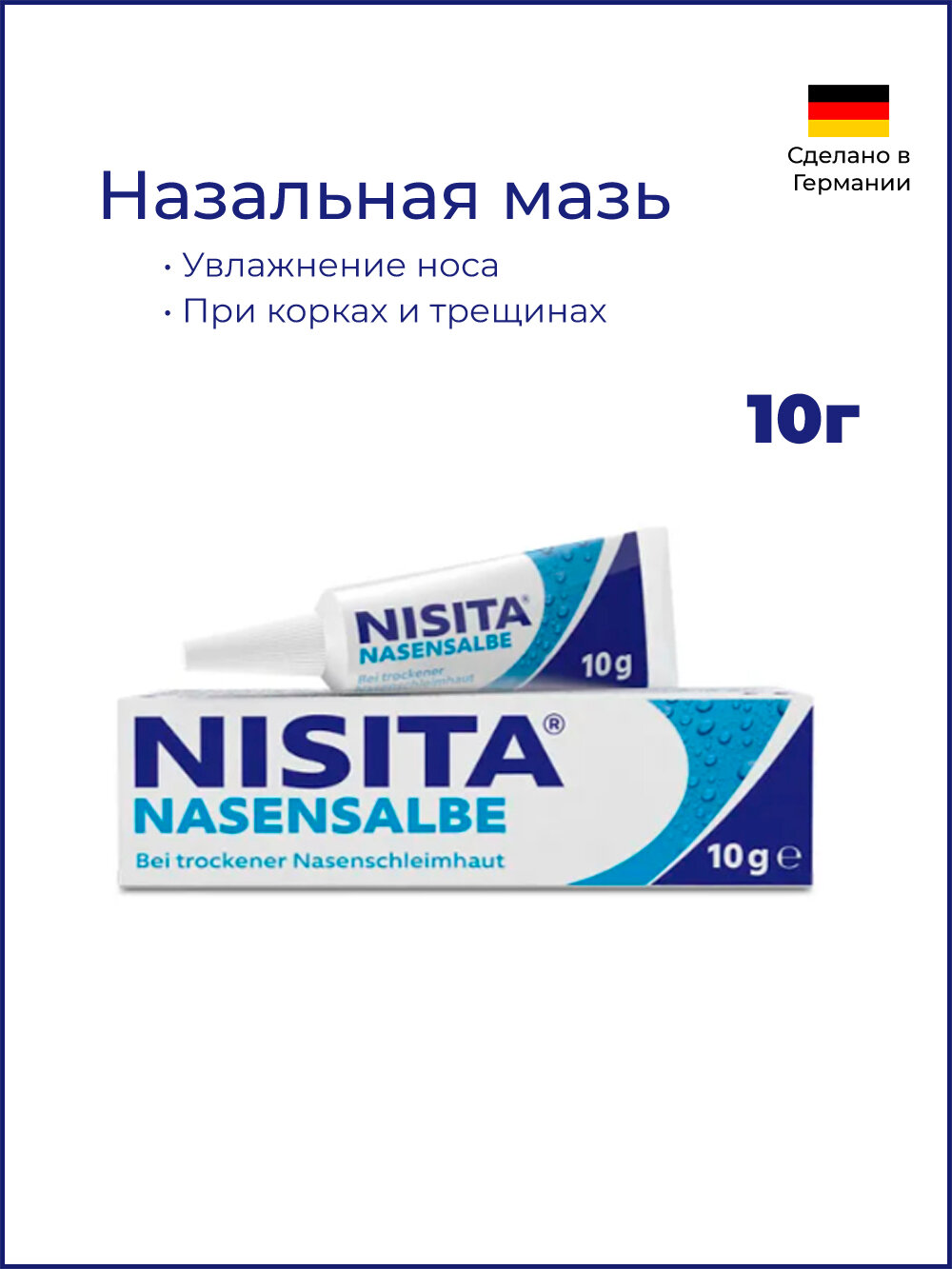 Назальная мазь Nisita Nasensalbe, для увлажнения слизистой носа, 10г