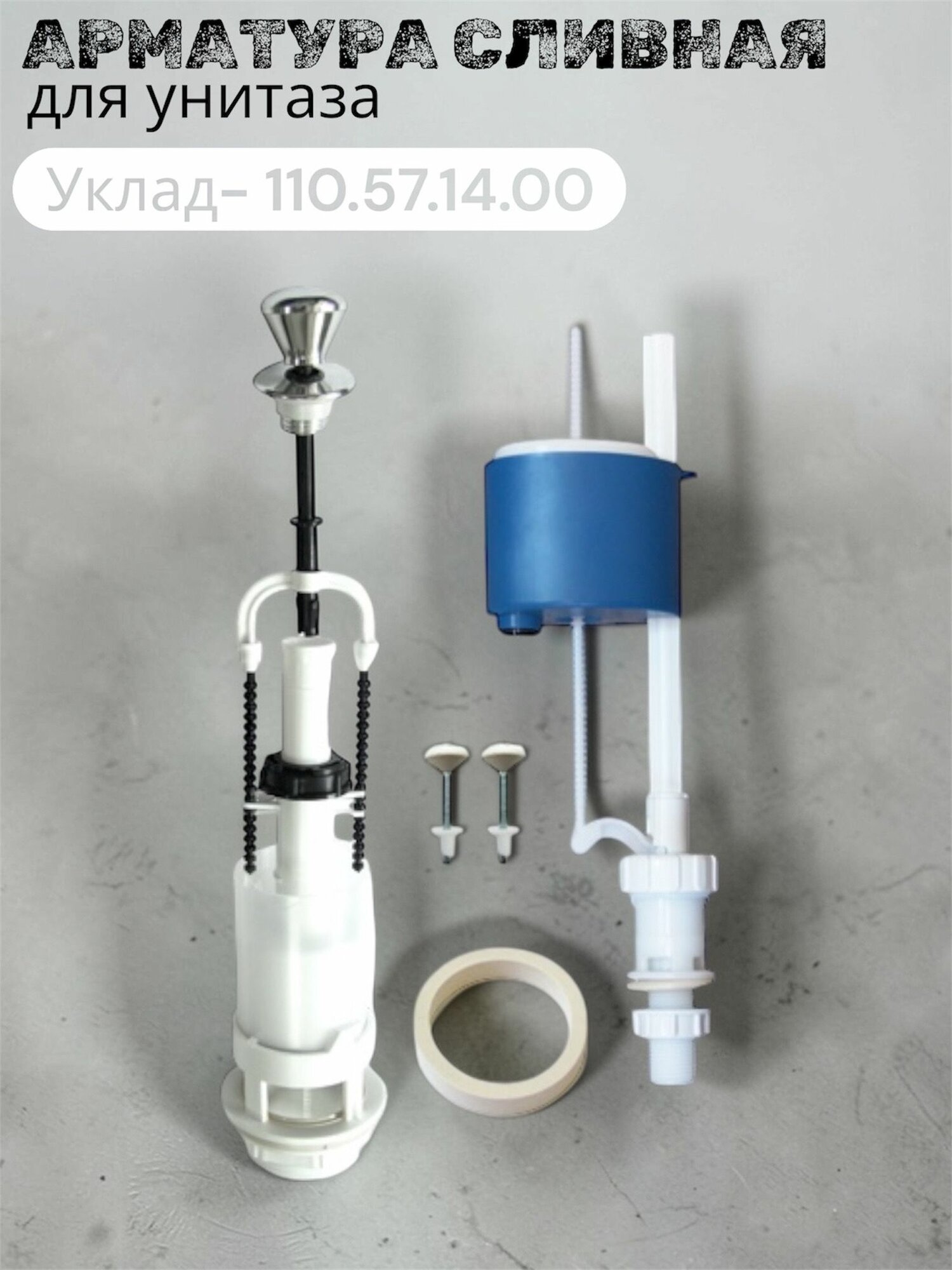 Арматура для бачка унитаза - Уклад (67)110.57.14.00 (шток/нижняя/белая)