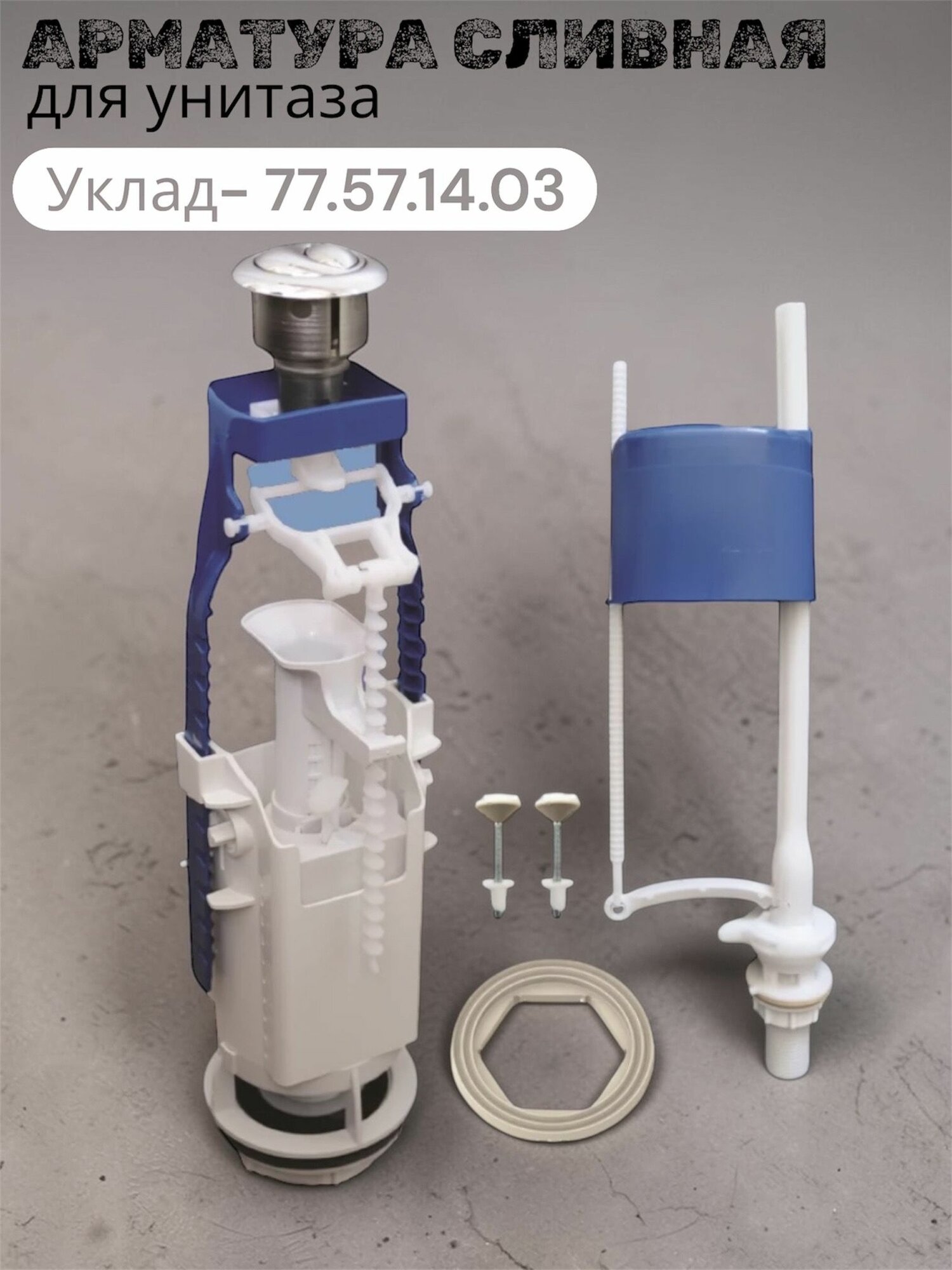 Арматура для бачка унитаза - Уклад 77.57.14.03 (2 кнопки/нижний/хром)