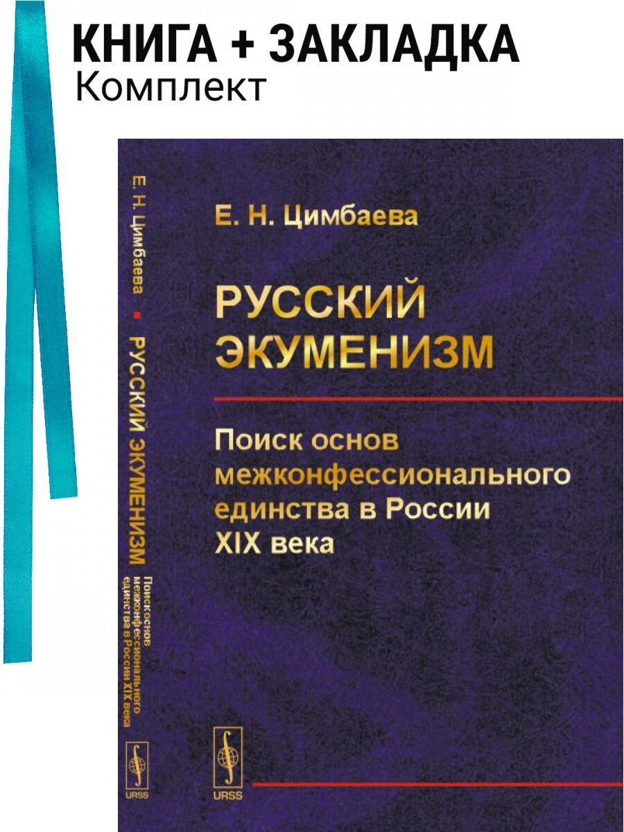 Русский экуменизм. Поиск основ межконфессионального единства в России XIX века. Комплект: книга + закладка