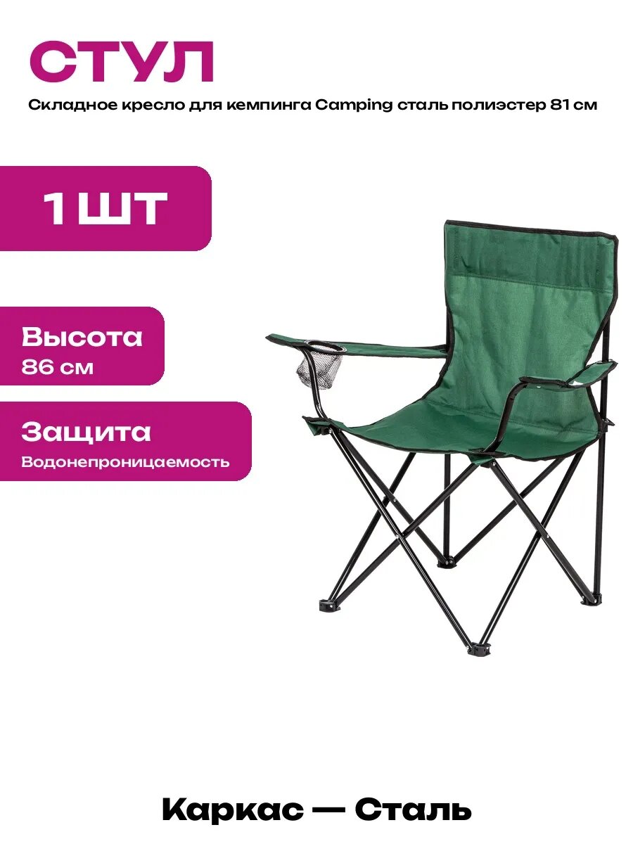 Стул Camping для отдыха на даче и кемпинга 81х51х86 см сталь