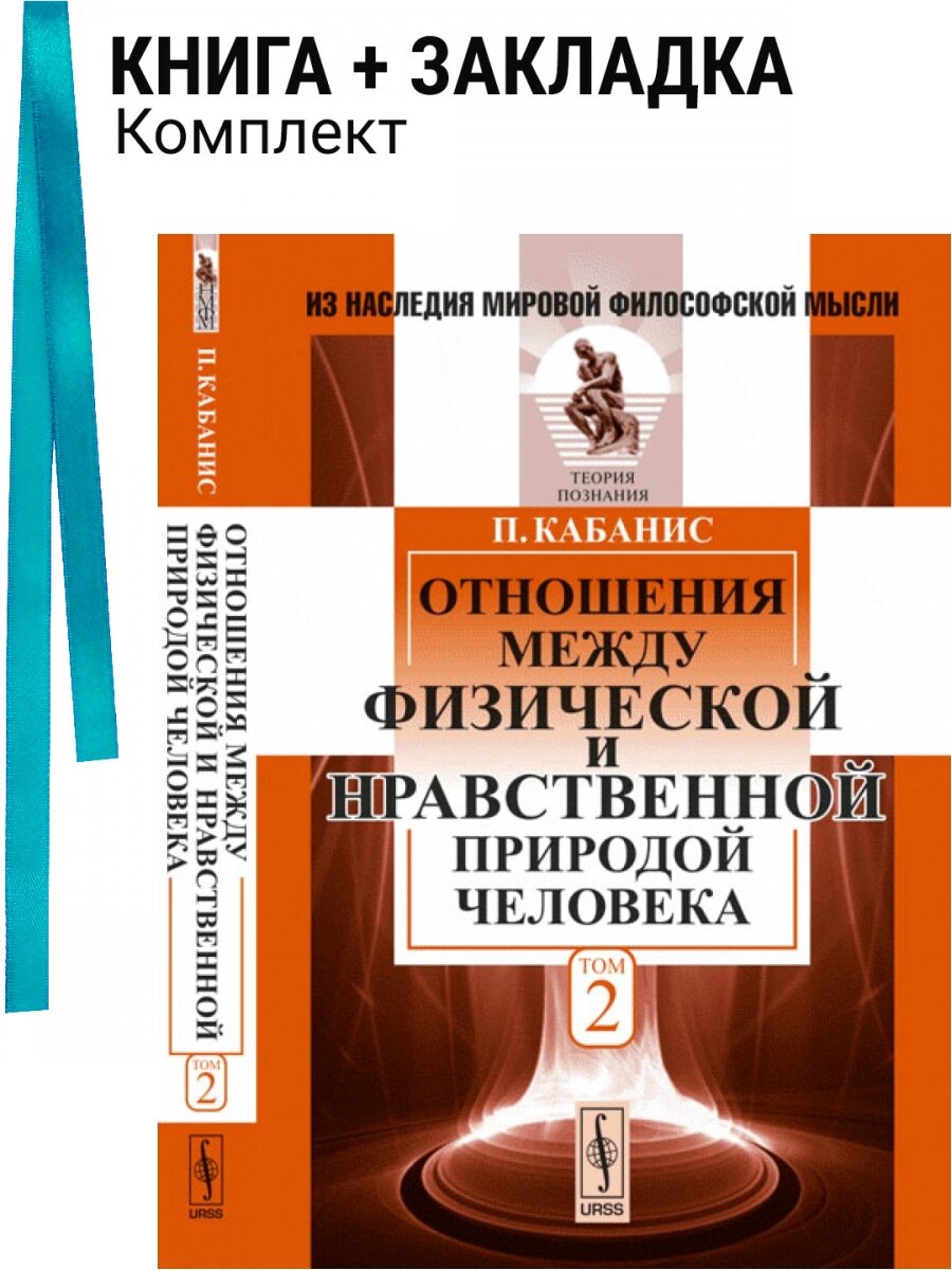 Отношения между физической и нравственной природой человека. Том 2. Комплект: книга + закладка