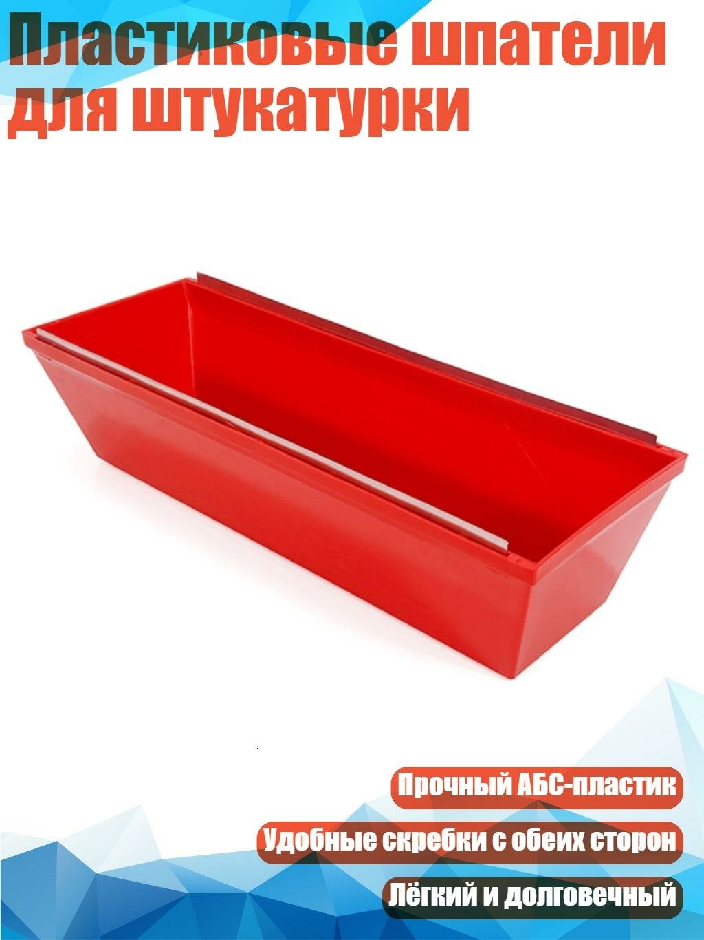 Пластиковые шпатели для штукатурки