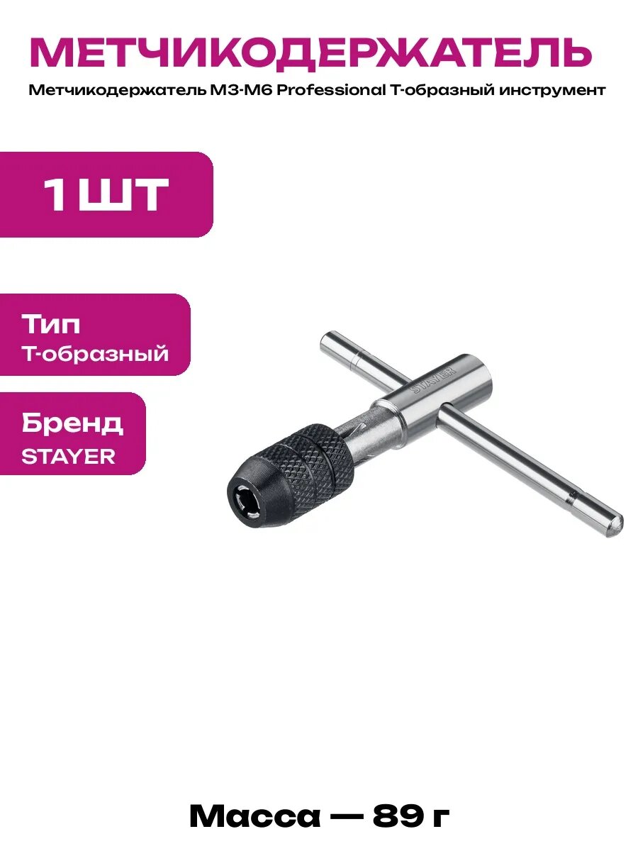 Метчикодержатель Professional М3-М6 Т-образный вороток тип Т