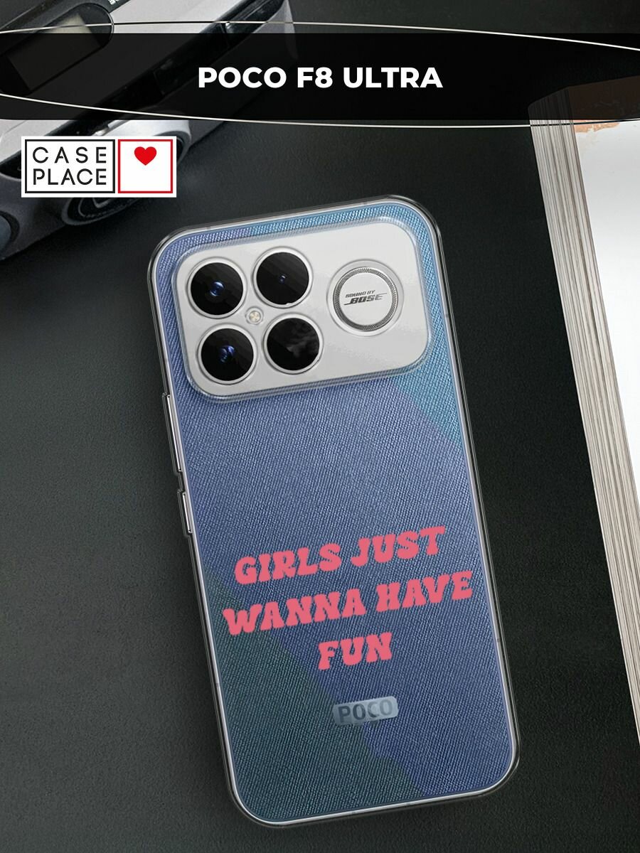 Чехол на Xiaomi Poco F8 Ultra / Сяоми Поко F8 Ультра с принтом Girls just wanna have fun, прозрачный