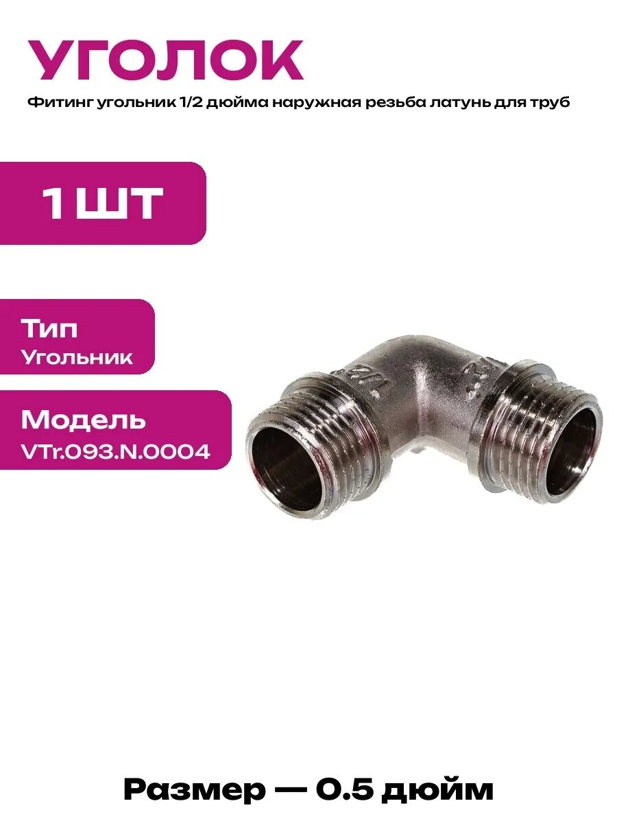 Фитинг для труб угольник латунный 1/2 наружная резьба никель