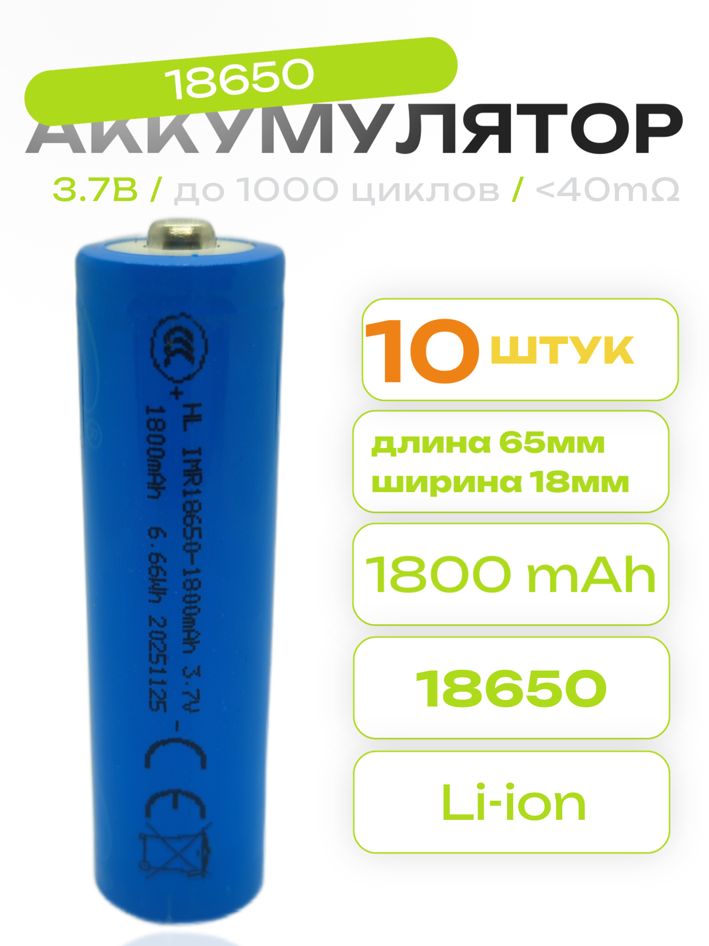 Аккумуляторы 18650 Li-Ion 1800mAh, 3.7В с наконечником 10 шт.